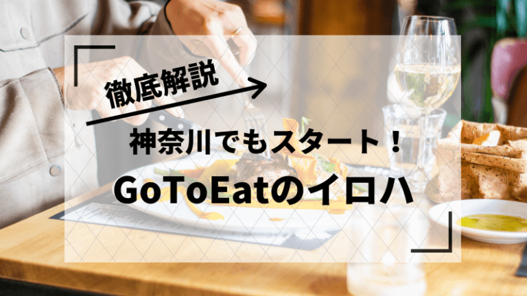GoToEatまとめ｜お得な使い方～実際の体験談まで【徹底解説】