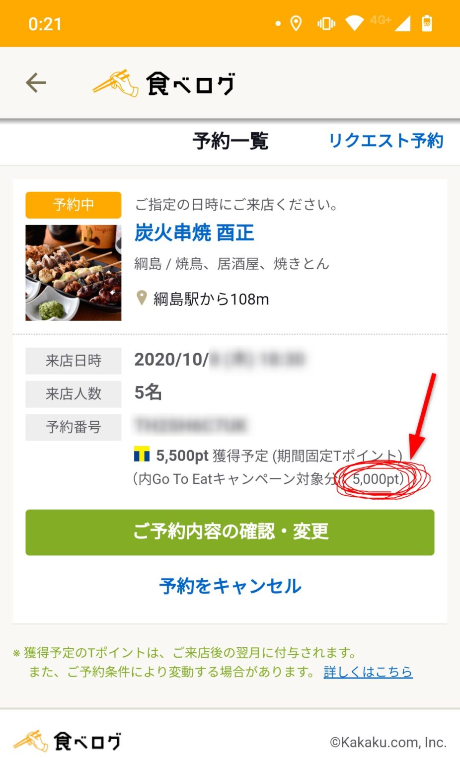 GoToEatで食べログ使うならアプリ必須！実際に使って予約してみた