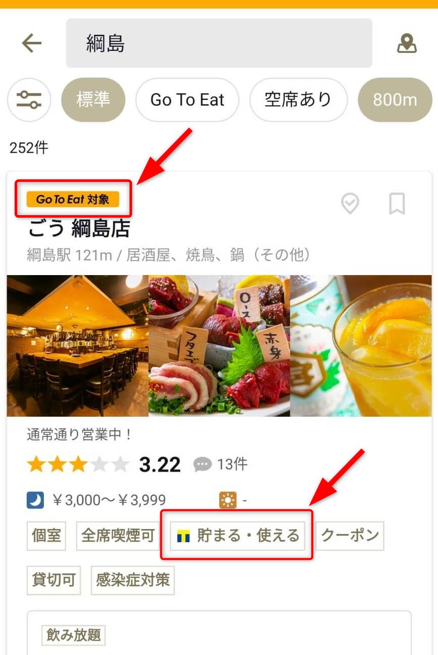 GoToEat対象店の見分け方｜予約サイトごとにチェックすべき場所を解説