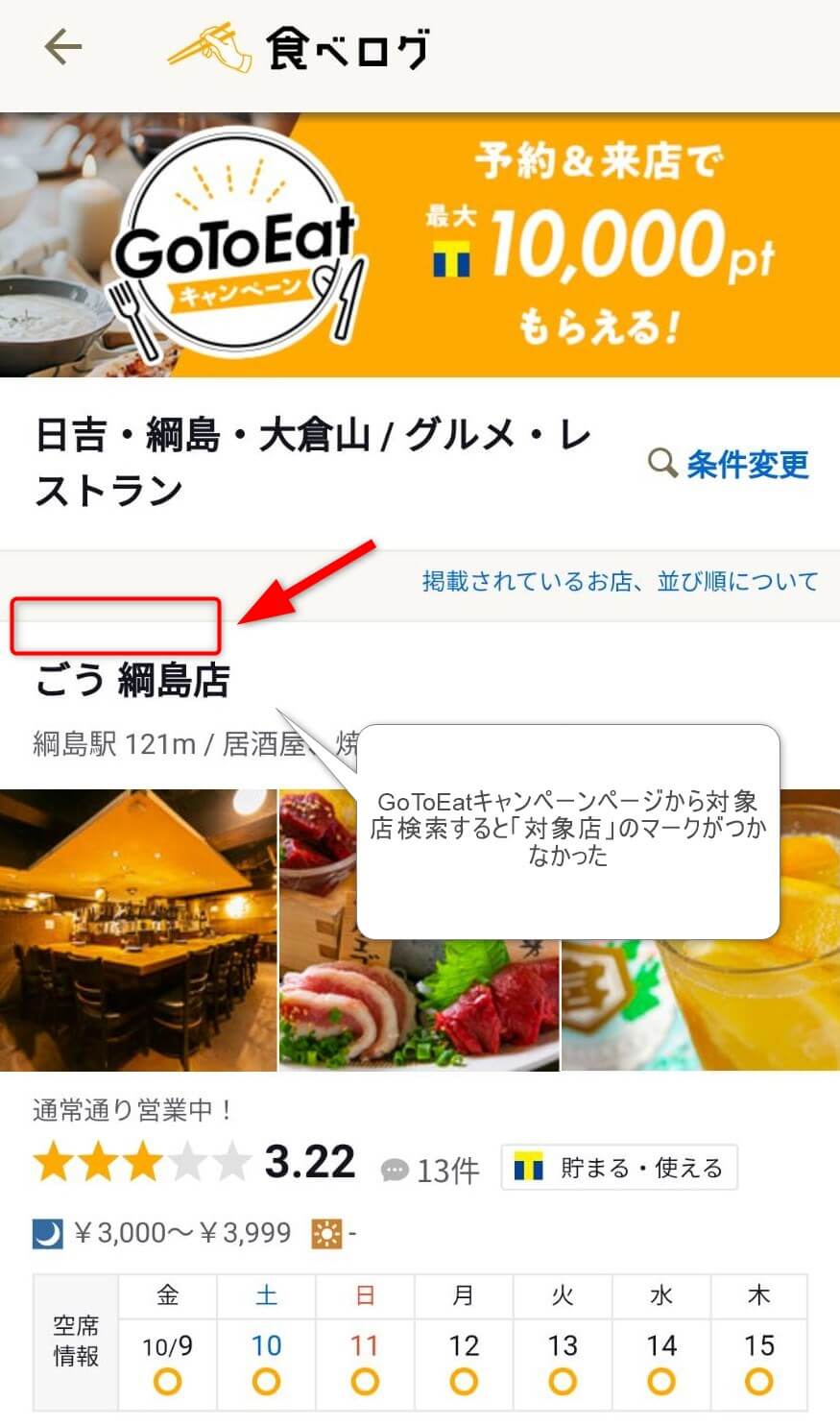 GoToEat対象店の見分け方｜予約サイトごとにチェックすべき場所を解説
