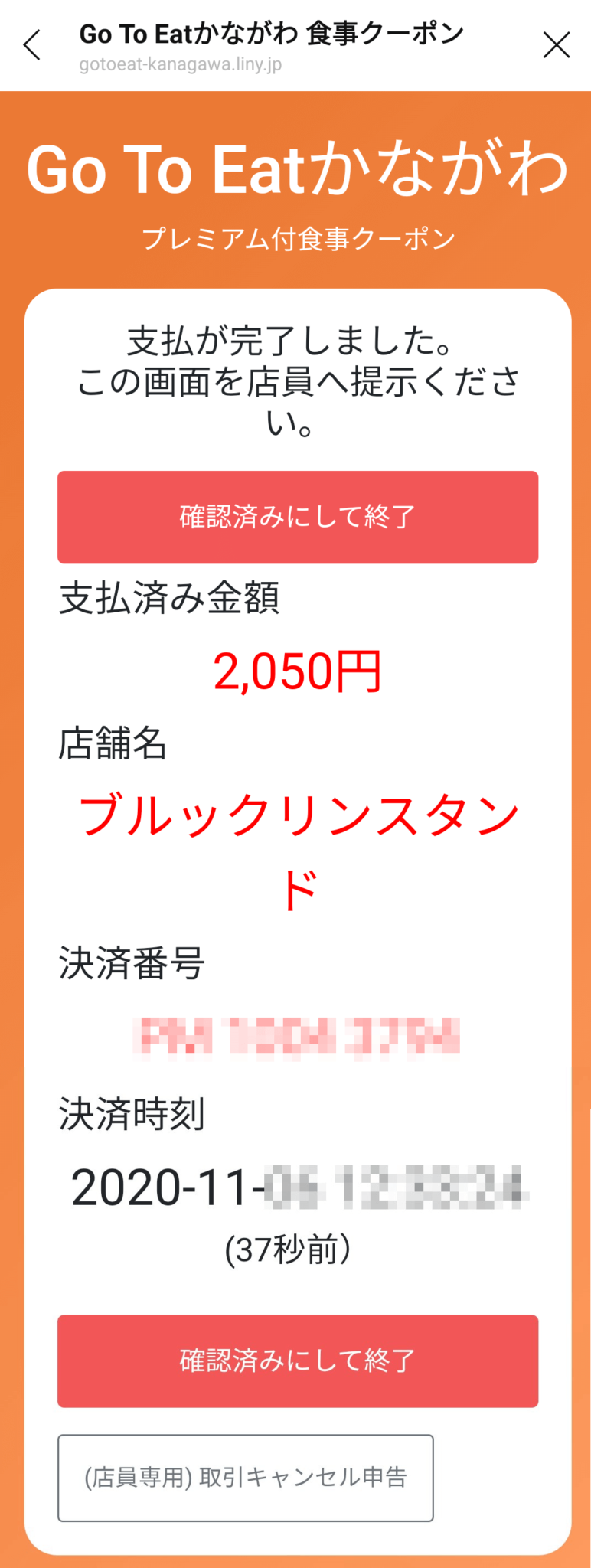 Go To Eat 神奈川｜LINE電子クーポン購入方法や使い方をわかりやすく解説