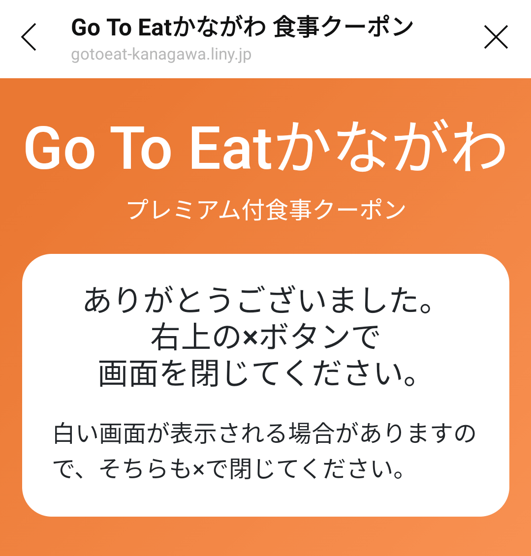 Go To Eat 神奈川｜LINE電子クーポン購入方法や使い方をわかりやすく解説