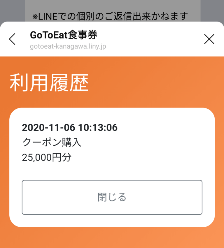 Go To Eat 神奈川｜LINE電子クーポン購入方法や使い方をわかりやすく解説